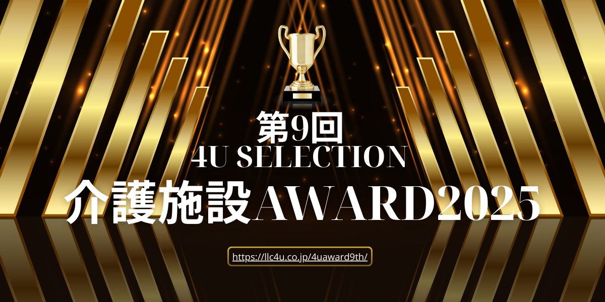 【4U SELECTION】第9回 介護施設AWARD2025｜全国の革新的な介護施設を発掘！